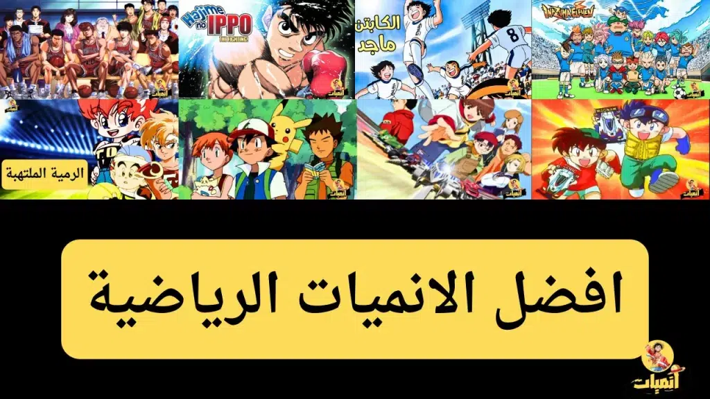 افضل الانميات الرياضية 2026 - انميات - animeyat